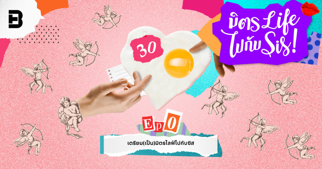 30 แล้วยังไม่มีใครทำไงดีคะซิส l มิตร Life ไปกับ Sis EP.1 - BrandThink