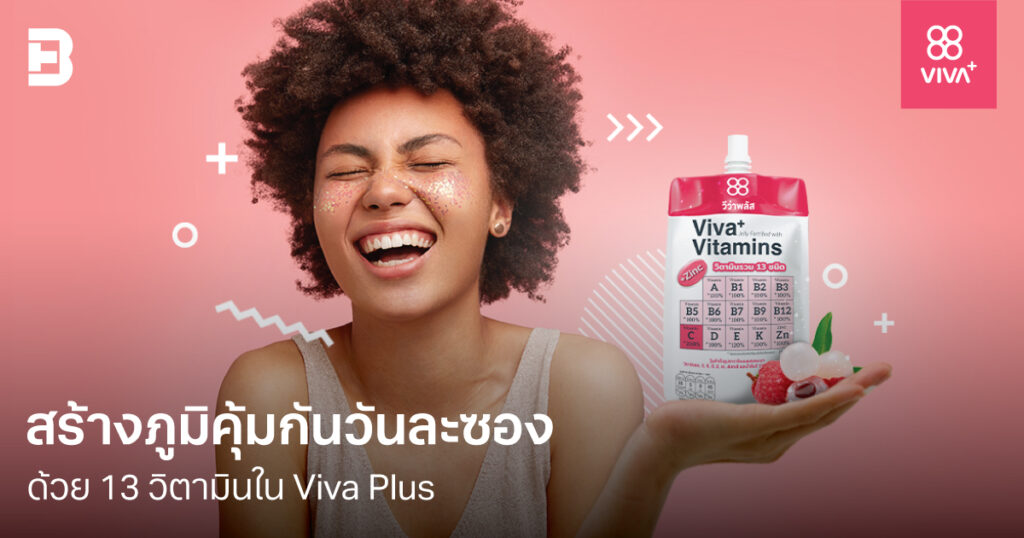 สร้างภูมิคุ้มกันวันละซอง ด้วย 13 วิตามินใน Viva Plus | BrandThink