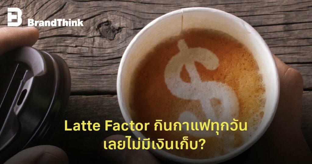 Latte Factor กินกาแฟทุกวันเลยไม่มีเงินเก็บ? ทำไมการเสียเงินเล็กน้อยในทุกวัน ถึงสิ่งผลระยะยาวใน ...