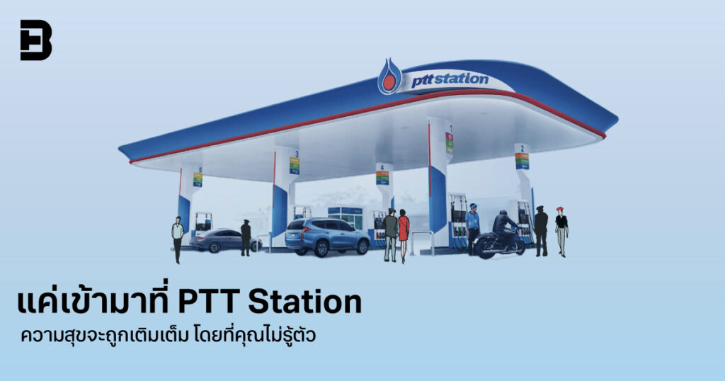 แค่เข้ามาที่ PTT Station ความสุขจะถูกเติมเต็ม โดยที่คุณไม่รู้ตัว - BrandThink
