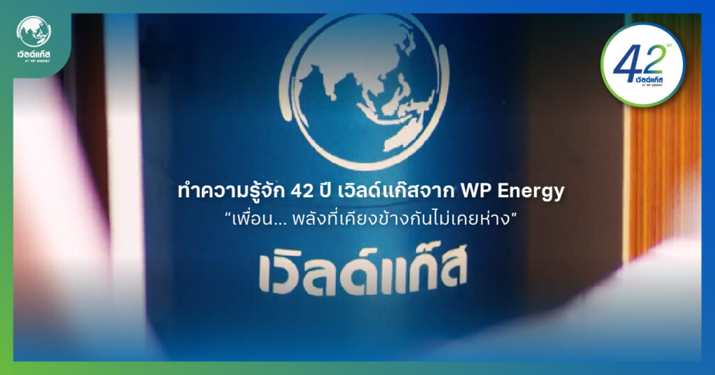 ทำความรู้จัก 42 ปี เวิลด์แก๊ส จาก WP Energy “เพื่อน... พลังที่เคียงข้าง ...
