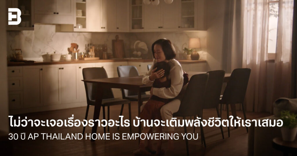 ไม่ว่าจะเจอเรื่องราวอะไร บ้านจะเติมพลังชีวิตให้เราเสมอ 30 ปี AP THAILAND HOME IS EMPOWERING YOU ...