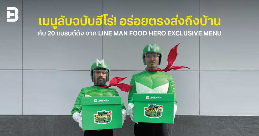 เมนูลับฉบับฮีโร่! อร่อยตรงส่งถึงบ้านกับ 20 แบรนด์ดัง จาก LINE MAN FOOD ...