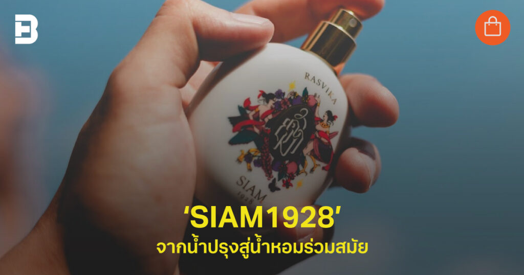Siam1928 น้ำหอมกลิ่นเป็นเอกลักษณ์ ดีไซน์ทันสมัย บรรจุขวดเซรามิกแบรนด์แรกของไทย - BrandThink