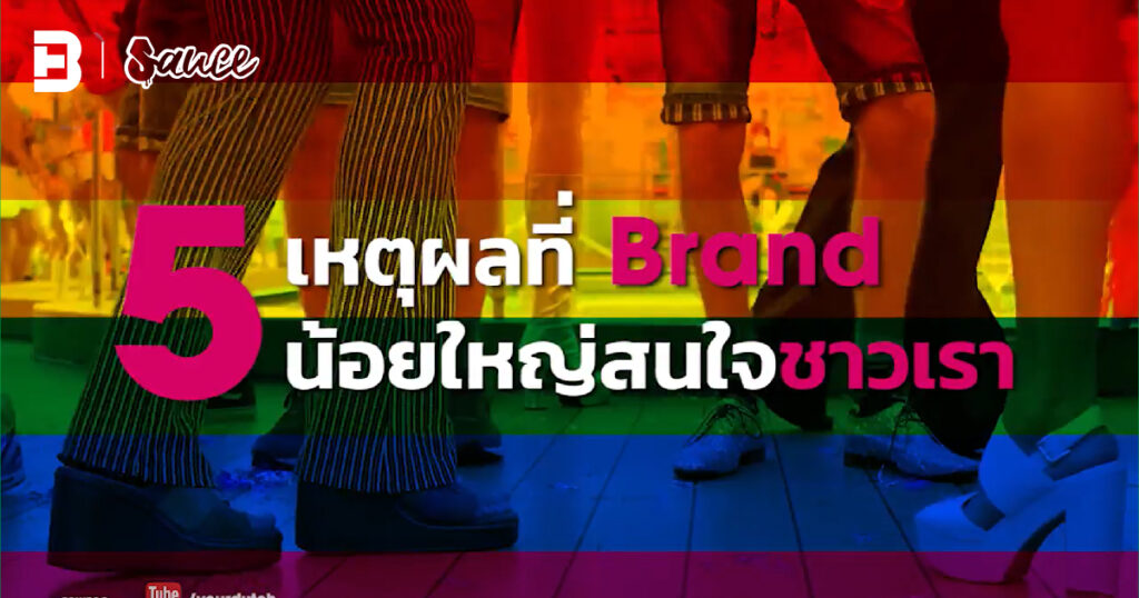 5 เหตุผลที่แบรนด์น้อยใหญ่ สนใจชาวเรา | BrandThink