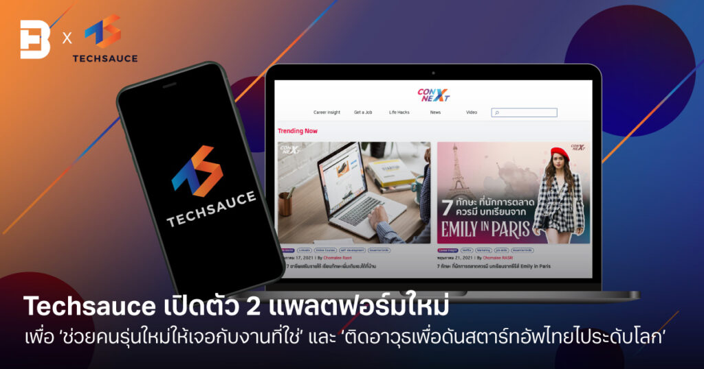 Techsauce เปิดตัว 2 แพลตฟอร์มใหม่ เพื่อ ‘ช่วยคนรุ่นใหม่ให้เจอกับงานที่ใช่’ และ ‘ติดอาวุธเพื่อดัน ...