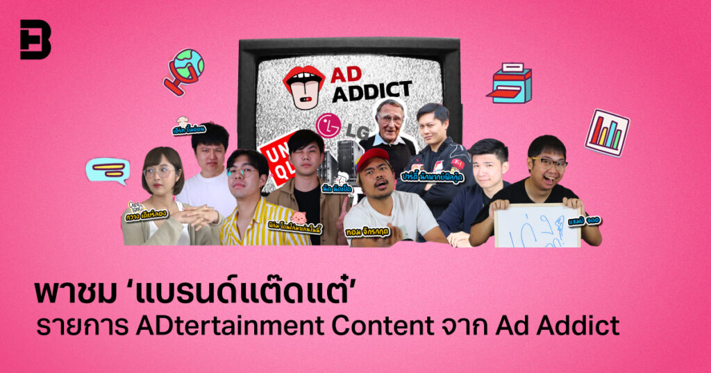 ‘แบรนด์แต๊ดแต๋’ เพราะเรื่องแบรนด์ก็สนุกได้ ADtertainment Content จาก Ad ...