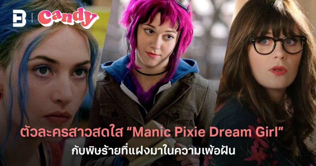 ตัวละครสาวสดใส “Manic Pixie Dream Girl” กับพิษร้ายที่แฝงมาในความเพ้อฝัน ...