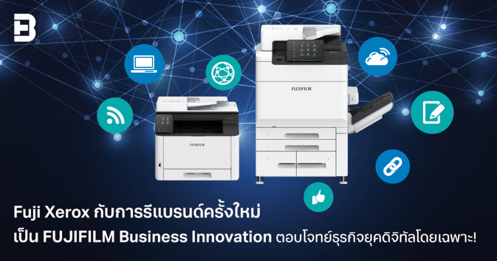 Fuji Xerox กับการรีแบรนด์ครั้งใหม่เป็น FUJIFILM Business Innovation ตอบ ...