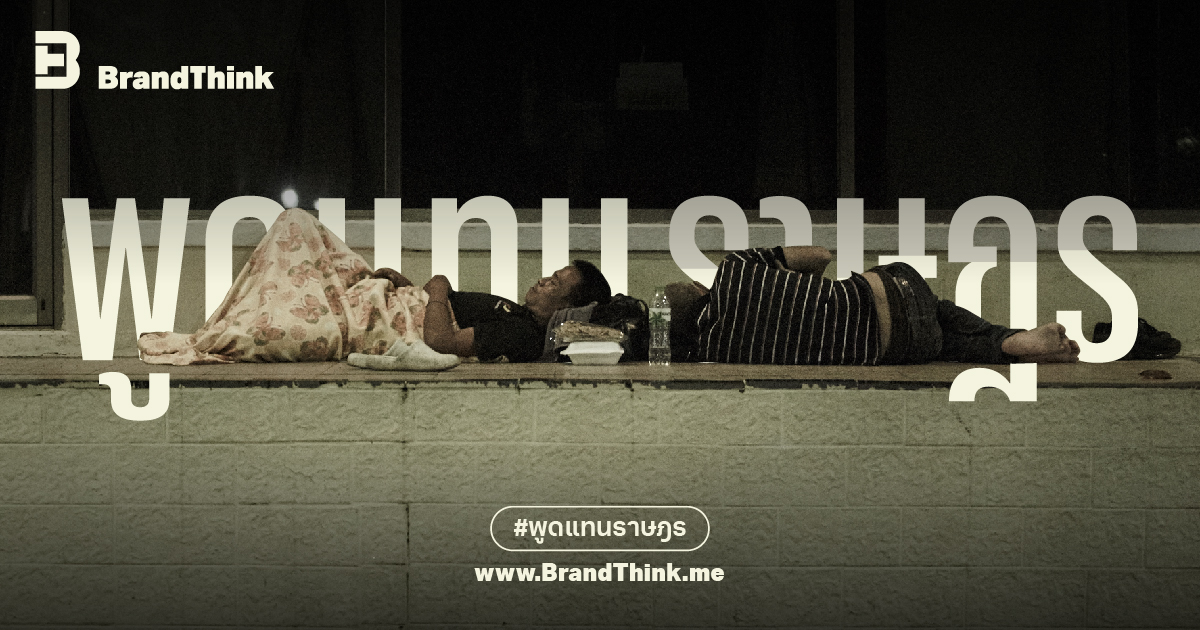 เราเเค่อยากได้ 'โอกาส' ให้กันไม่ได้หรือไง? | BrandThink