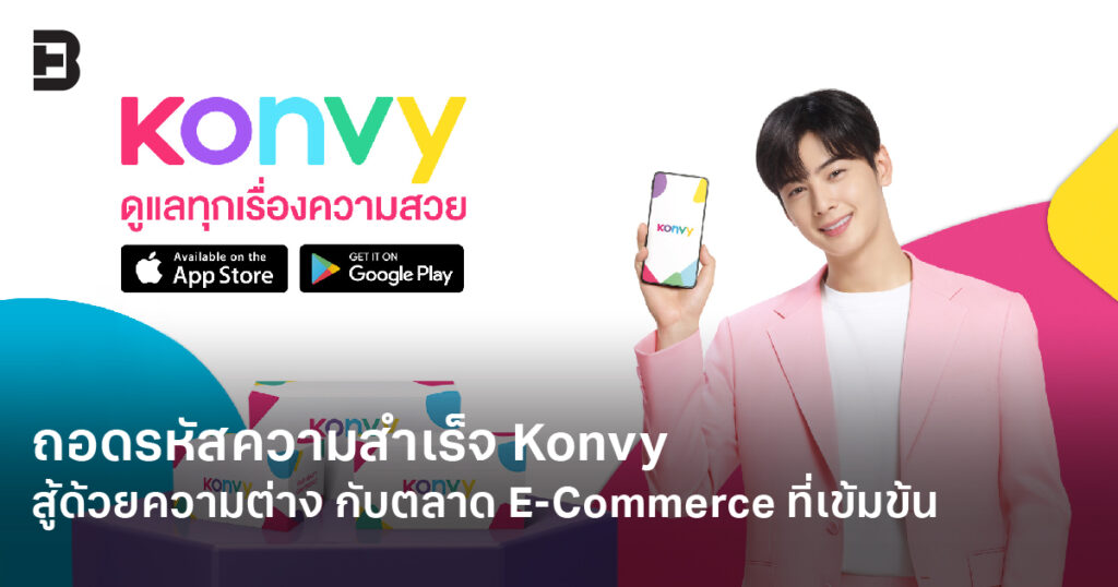 ถอดรหัสความสำเร็จ Konvy สู้ด้วยความต่าง กับตลาด E-Commerce ที่เข้มข้น ...