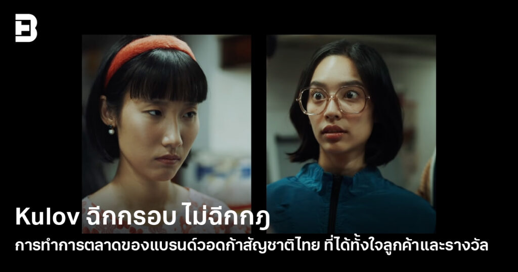 Kulov ฉีกกรอบ ไม่ฉีกกฎ การทําการตลาดของแบรนด์วอดก้าสัญชาติไทย ที่ได้ทั้งใจลูกค้าและรางวัล ...