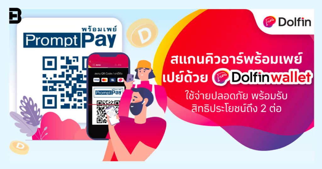 Dolfin Wallet สแกนจ่ายผ่านคิวอาร์พร้อมเพย์ได้แล้วกว่า 6 ล้านจุดทั่วประเทศ สะดวก ปลอดภัย พร้อม ...