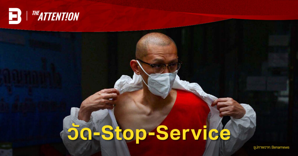 วัด-Stop-Service เมื่อที่พึ่งทางใจ กลายเป็นที่พึ่งสุดท้ายของผู้ป่วยโค ...