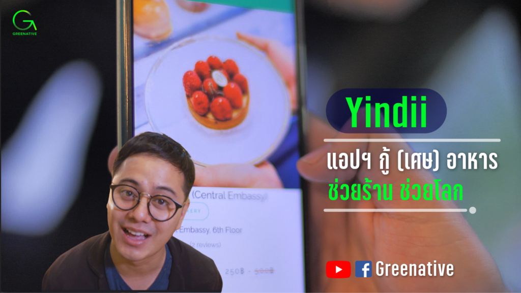 GREENATIVE EP.3 : Yindii แอปฯ กู้ (เศษ) อาหาร ช่วยร้าน ช่วยโลก - BrandThink