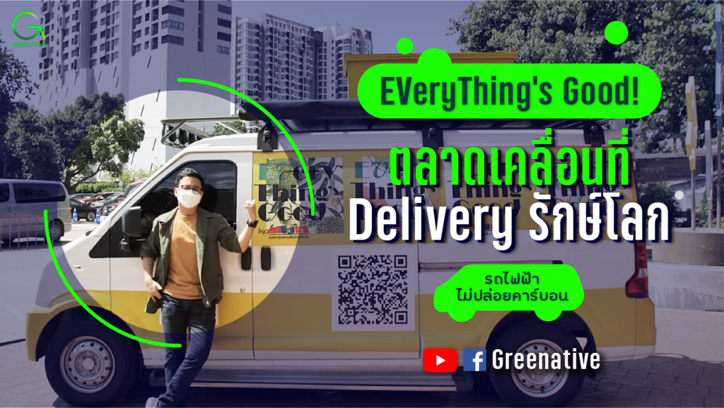 GREENATIVE EP.5 : ตลาดเคลื่อนที่ Delivery รักษ์โลก - BrandThink