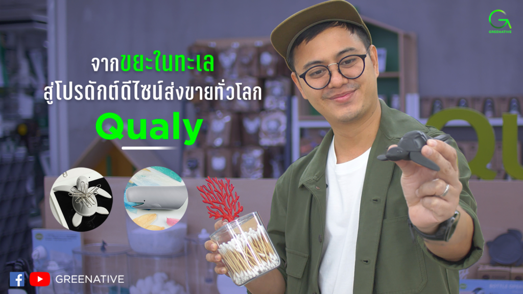 GREENATIVE EP.1 : จากขยะในทะเล สู่โปรดักต์ดีไซน์ส่งขายทั่วโลก Qualy - BrandThink