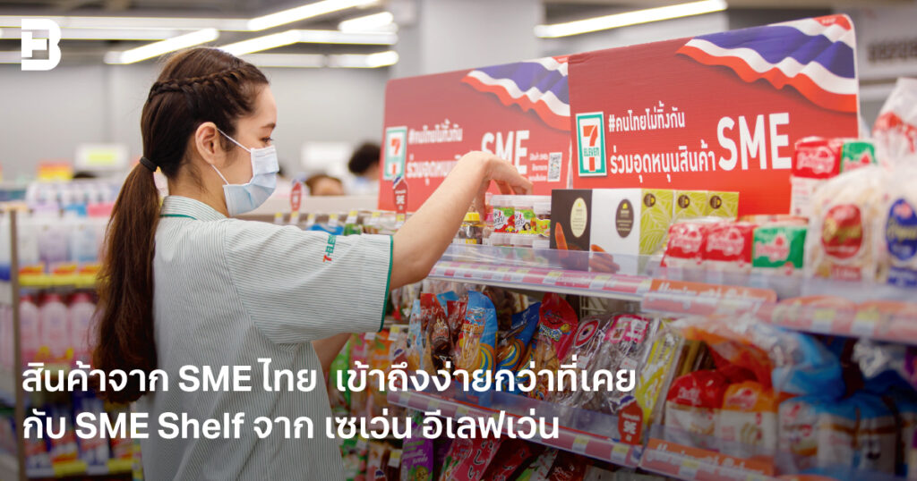 สินค้าจาก SME ไทย เข้าถึงง่ายกว่าที่เคย กับ SME Shelf จาก เซเว่น อีเลฟเว่น - BrandThink