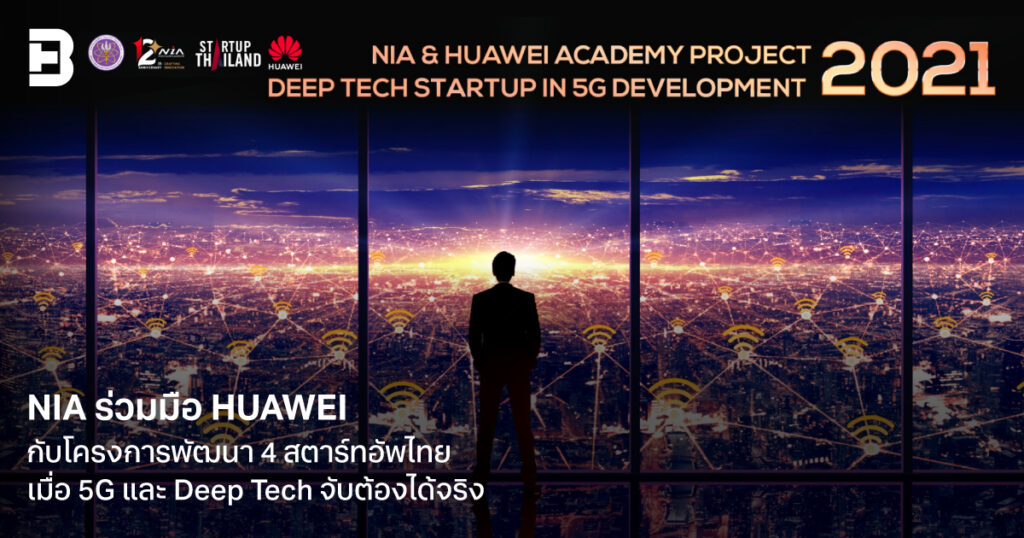 NIA ร่วมมือ HUAWEI กับโครงการพัฒนา 4 สตาร์ทอัพไทย เมื่อ 5G และ Deep Tech จับต้องได้จริง | BrandThink