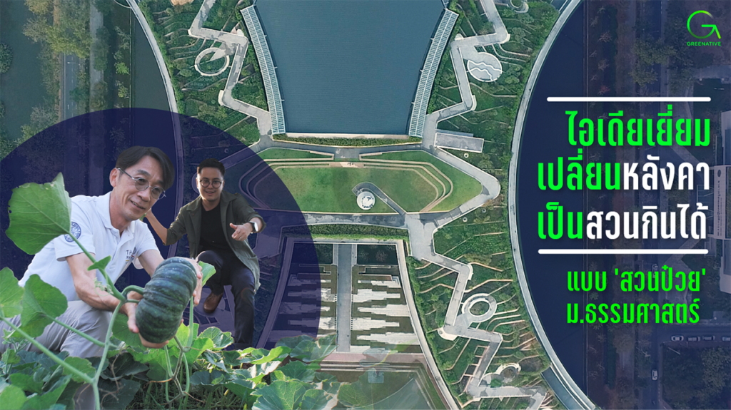 GREENATIVE EP.2 : สวนป๋วยฯ ต้นแบบอาคารที่ยั่งยืน - BrandThink