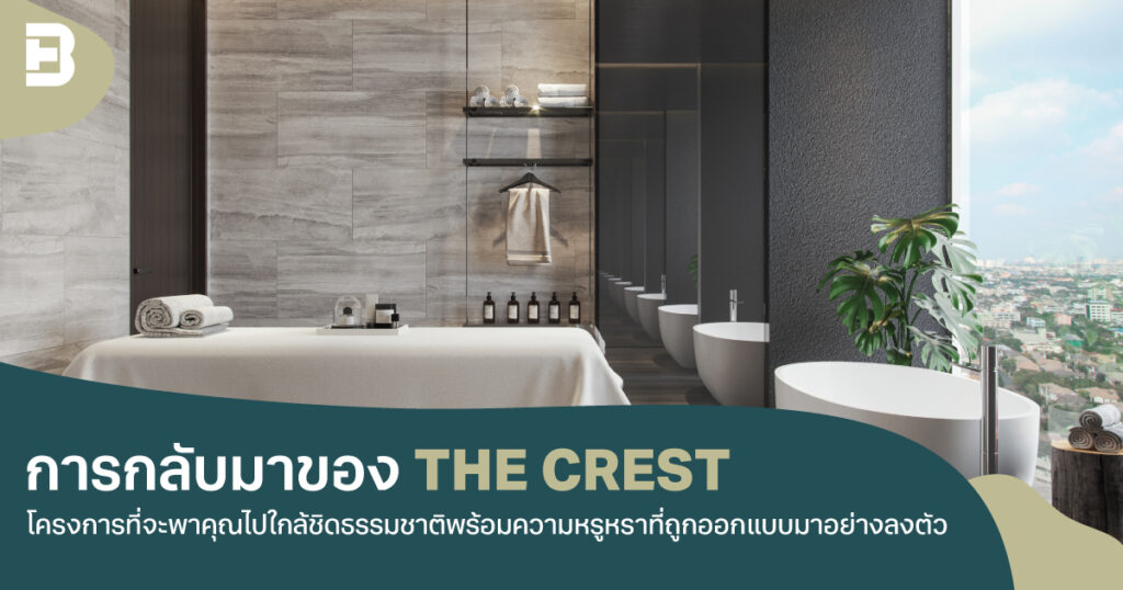 การกลับมาของ THE CREST โครงการที่จะพาคุณไปใกล้ชิดธรรมชาติ พร้อมความ ...