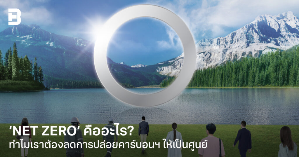 ‘NET ZERO’ คืออะไร? ทำไมเราต้องลดการปล่อยคาร์บอนฯ ให้เป็นศูนย์ - BrandThink