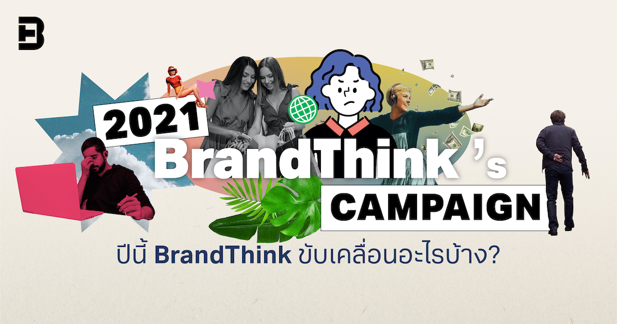 2021 แคมเปญ ปีนี้ BrandThink ขับเคลื่อนเรื่องอะไรบ้าง? | BrandThink