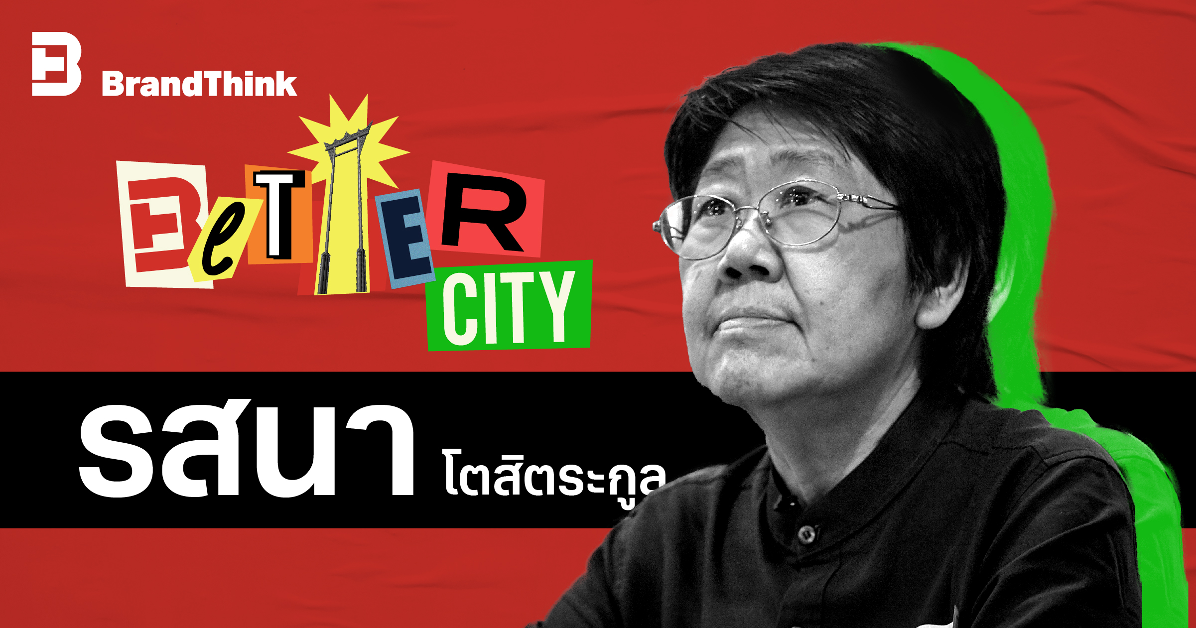 “ดิฉันเชื่อมั่นว่า ถ้าเราต้องการจะเปลี่ยนแปลงให้เกิดธรรมาภิบาล l BETTER ...
