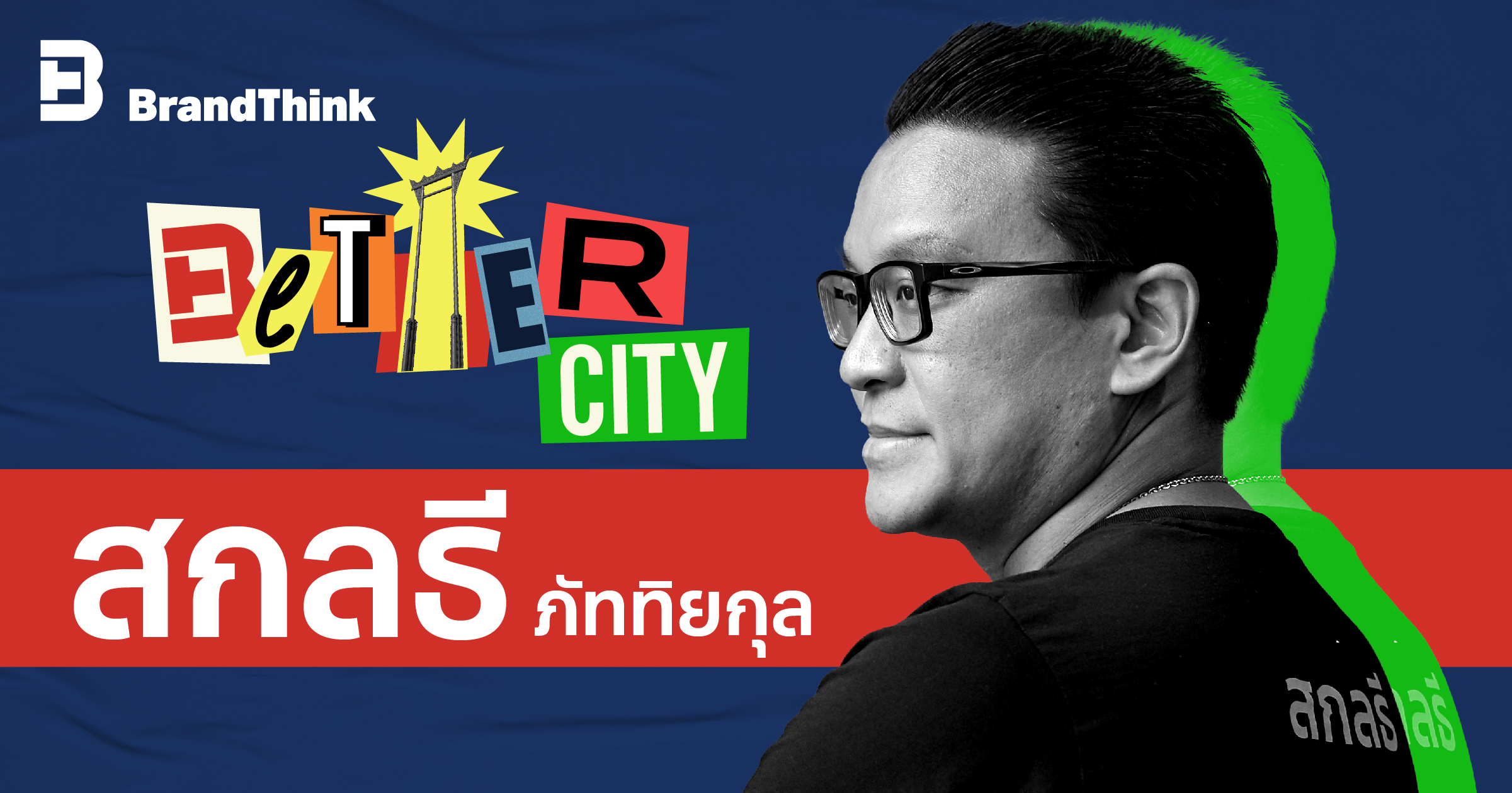 “ก่อนหน้านี้ โอกาสผมอาจจะยังมีไม่พอ อำนาจยังมีไม่ถึง" l BETTER CITY ...