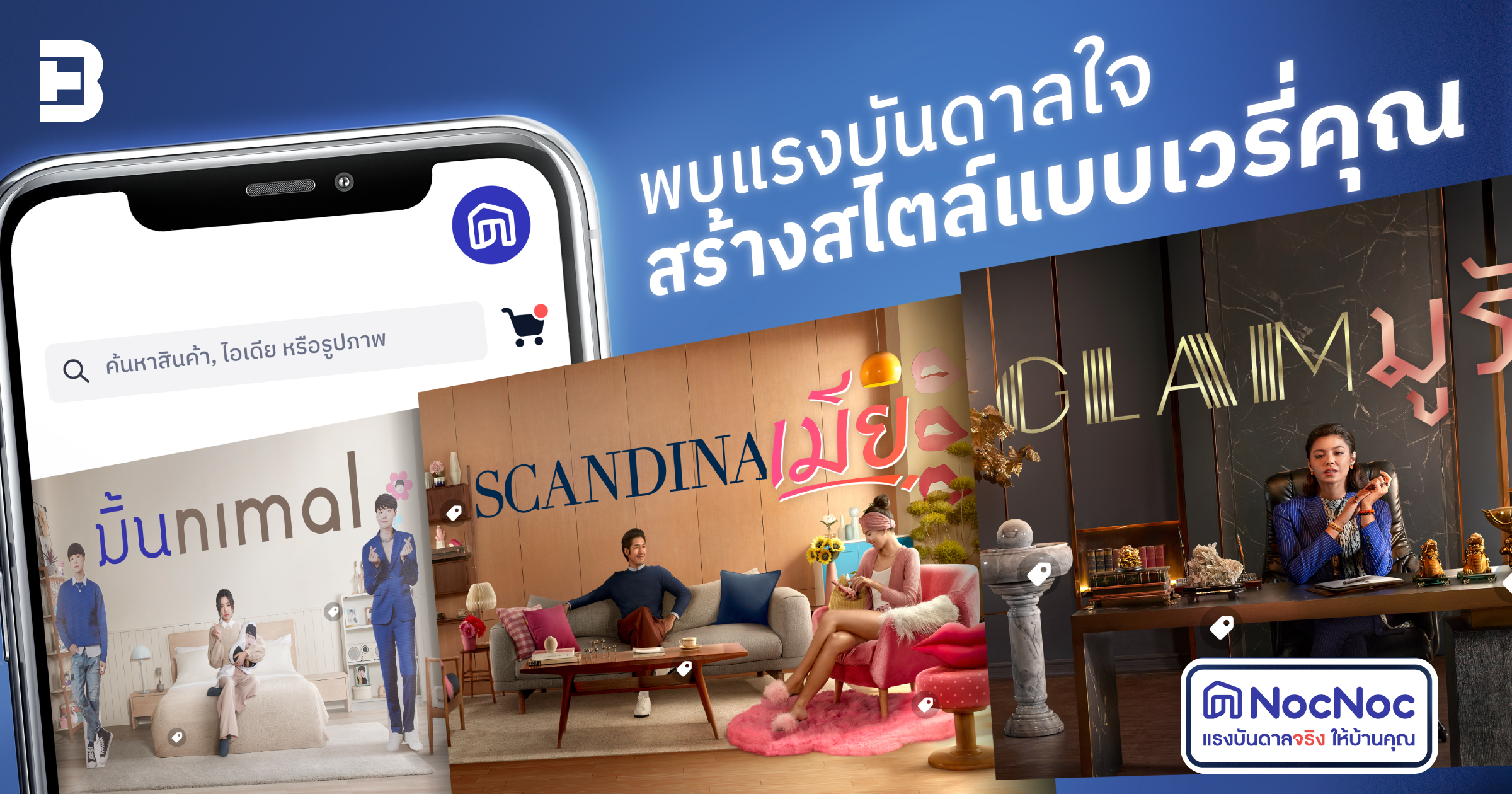 NocNoc ครบจบในที่เดียวเรื่องบ้าน มาเปลี่ยนแรงบันดาลใจให้กลายเป็นแรงบันดาลจริง! - BrandThink