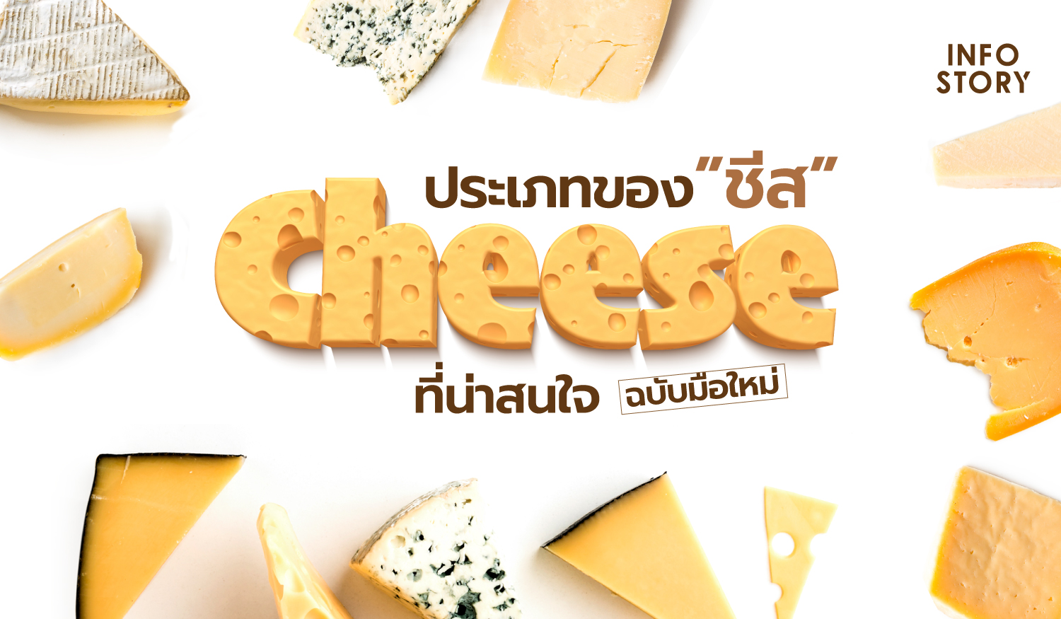 มารู้จัก ประเภทของ “ชีส (Cheese)” ที่น่าสนใจ กันเถอะ ! | Thinkster