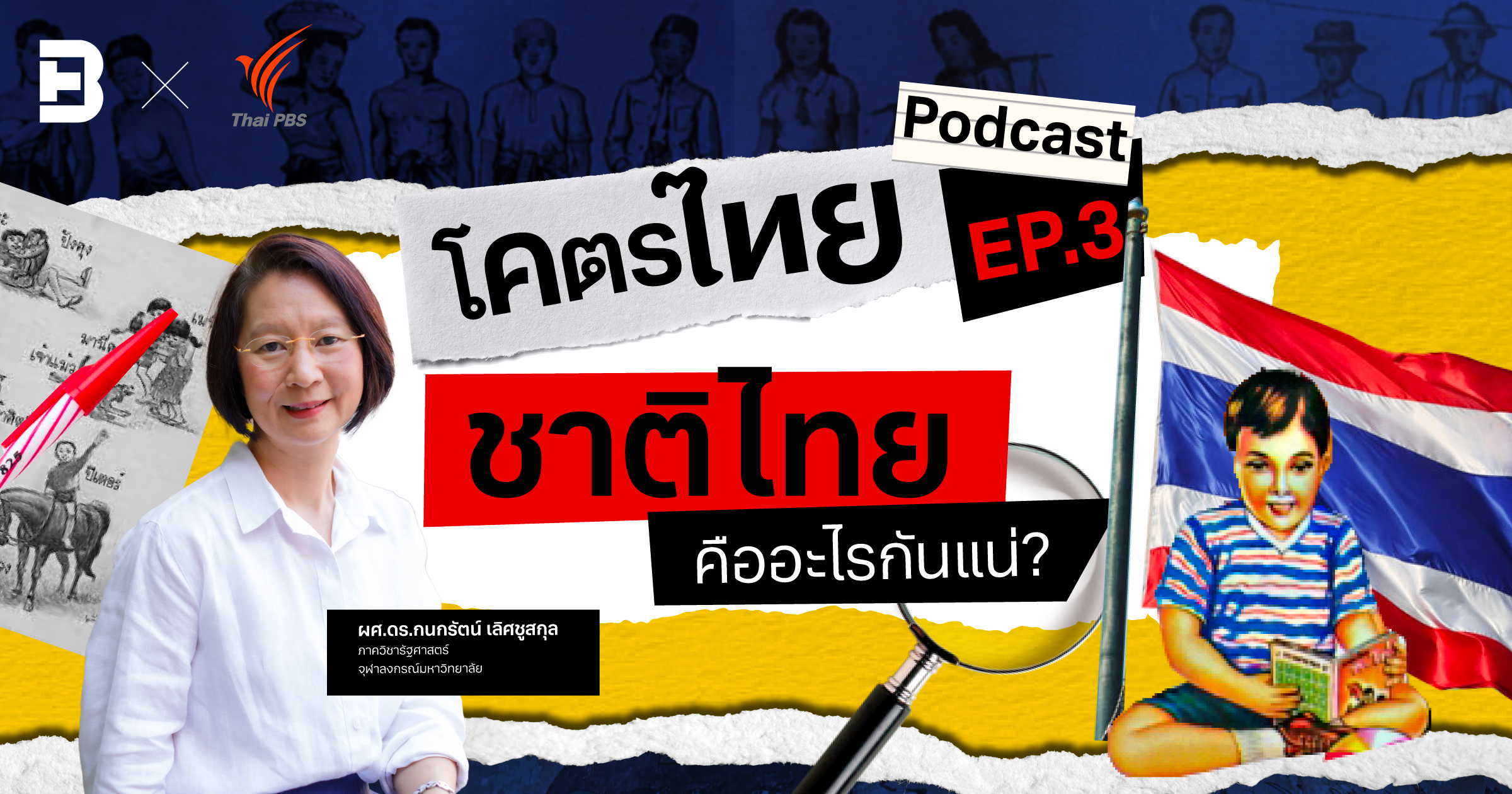 ชาติไทยคืออะไรกันแน่? l โคตรไทย EP.3 | BrandThink