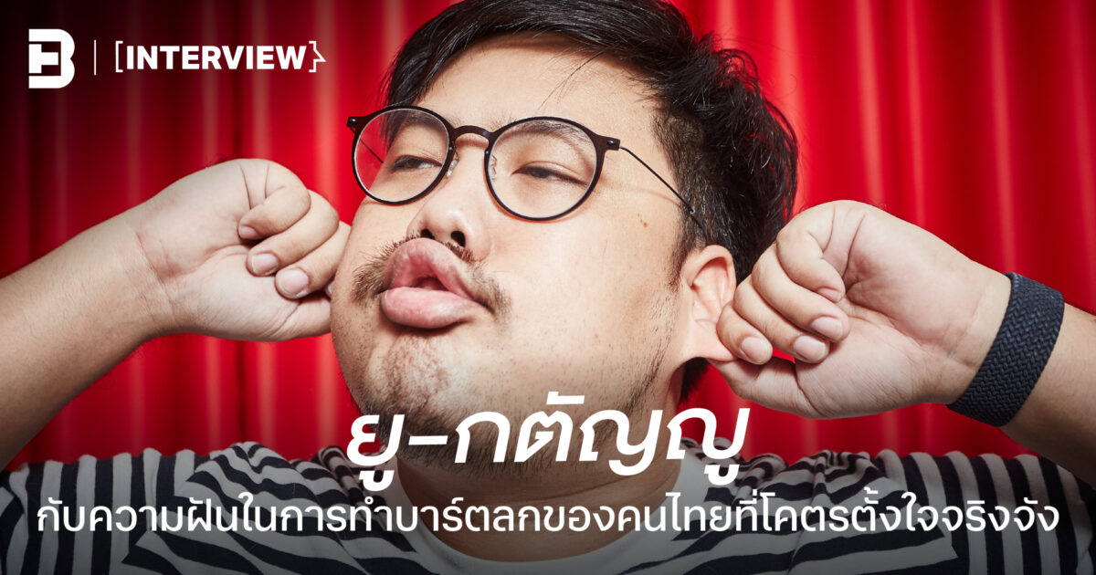 ยู-กตัญญู กับความฝันในการทำบาร์ตลกของคนไทยที่โคตรตั้งใจจริงจัง - BrandThink