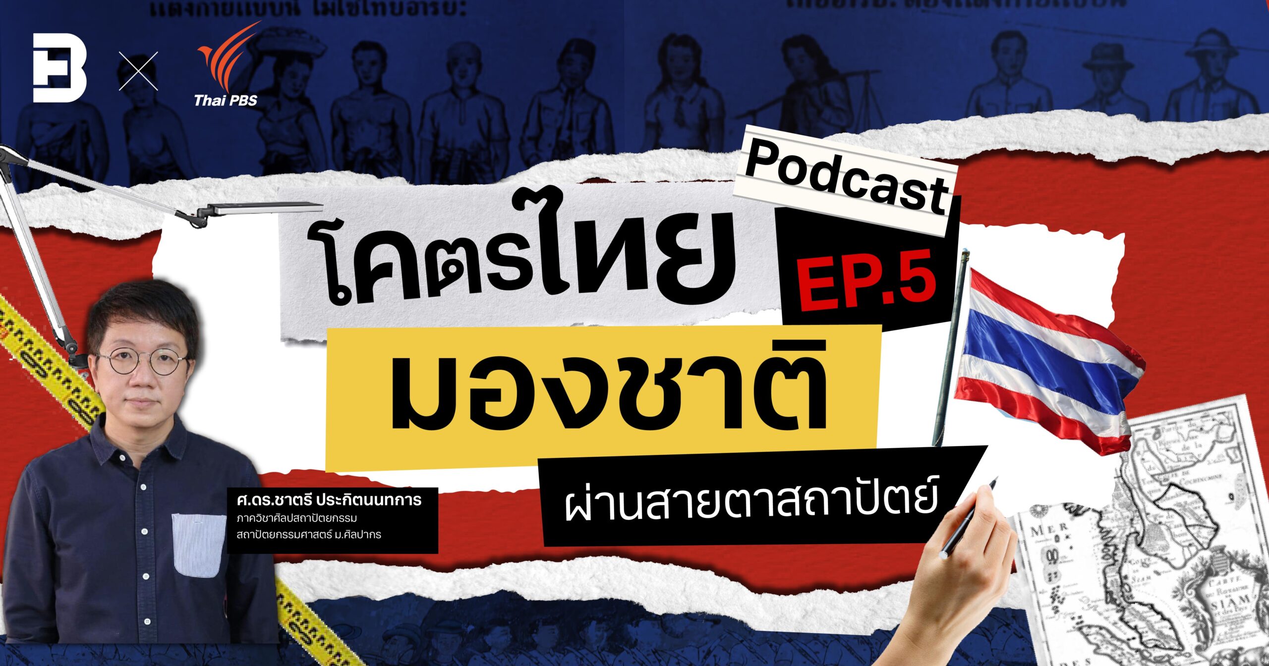 มองชาติผ่านสายตาสถาปัตย์ l โคตรไทย EP.5 - BrandThink