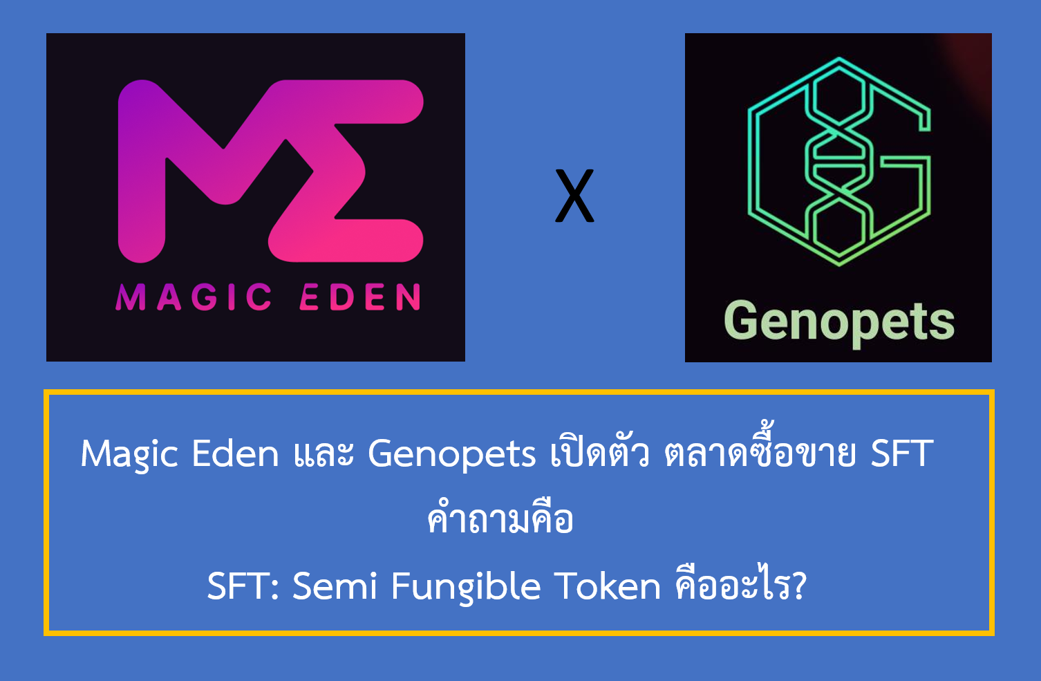 SFT: Semi - Fungible Token คืออะไร? | BrandThink