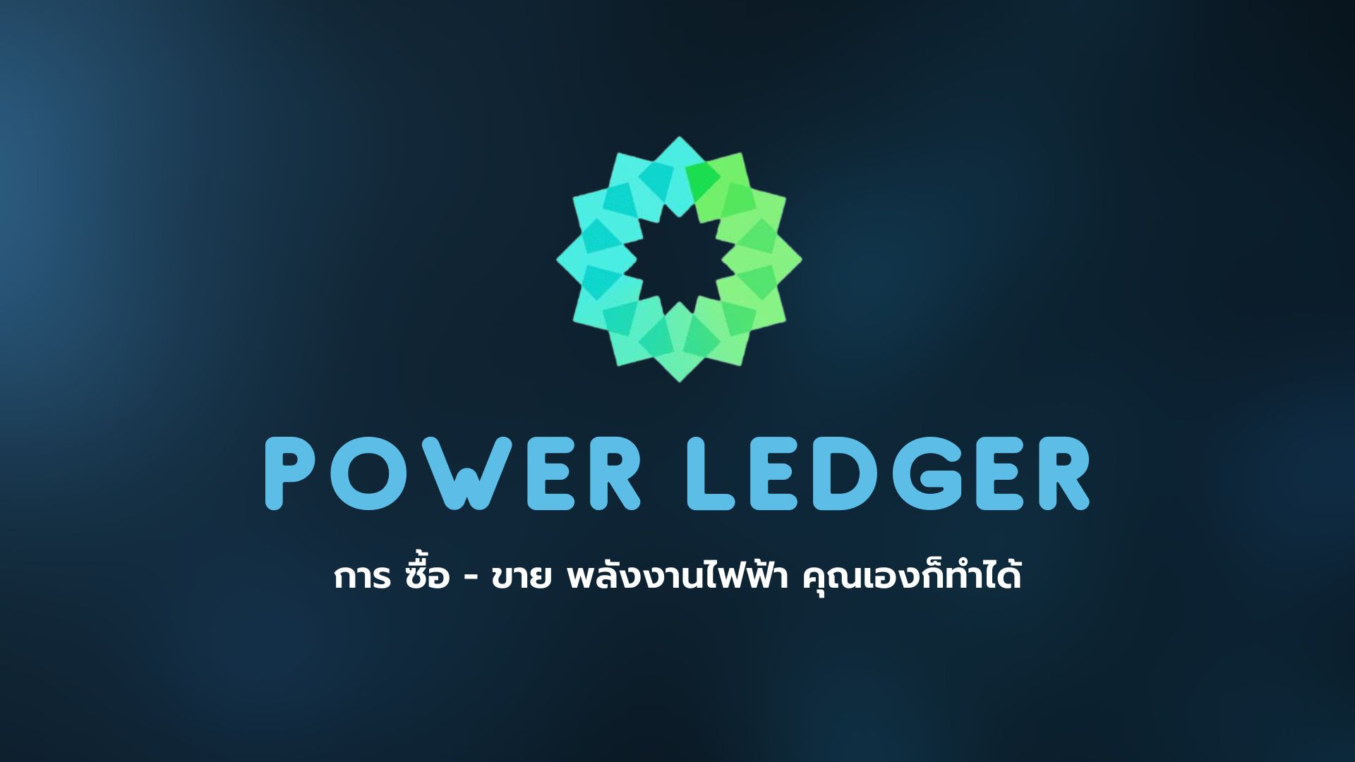Power Ledger ” ขายพลังงานไฟฟ้าจากที่บ้านของคุณ ด้วยเทคโนโลยี blockchain ...