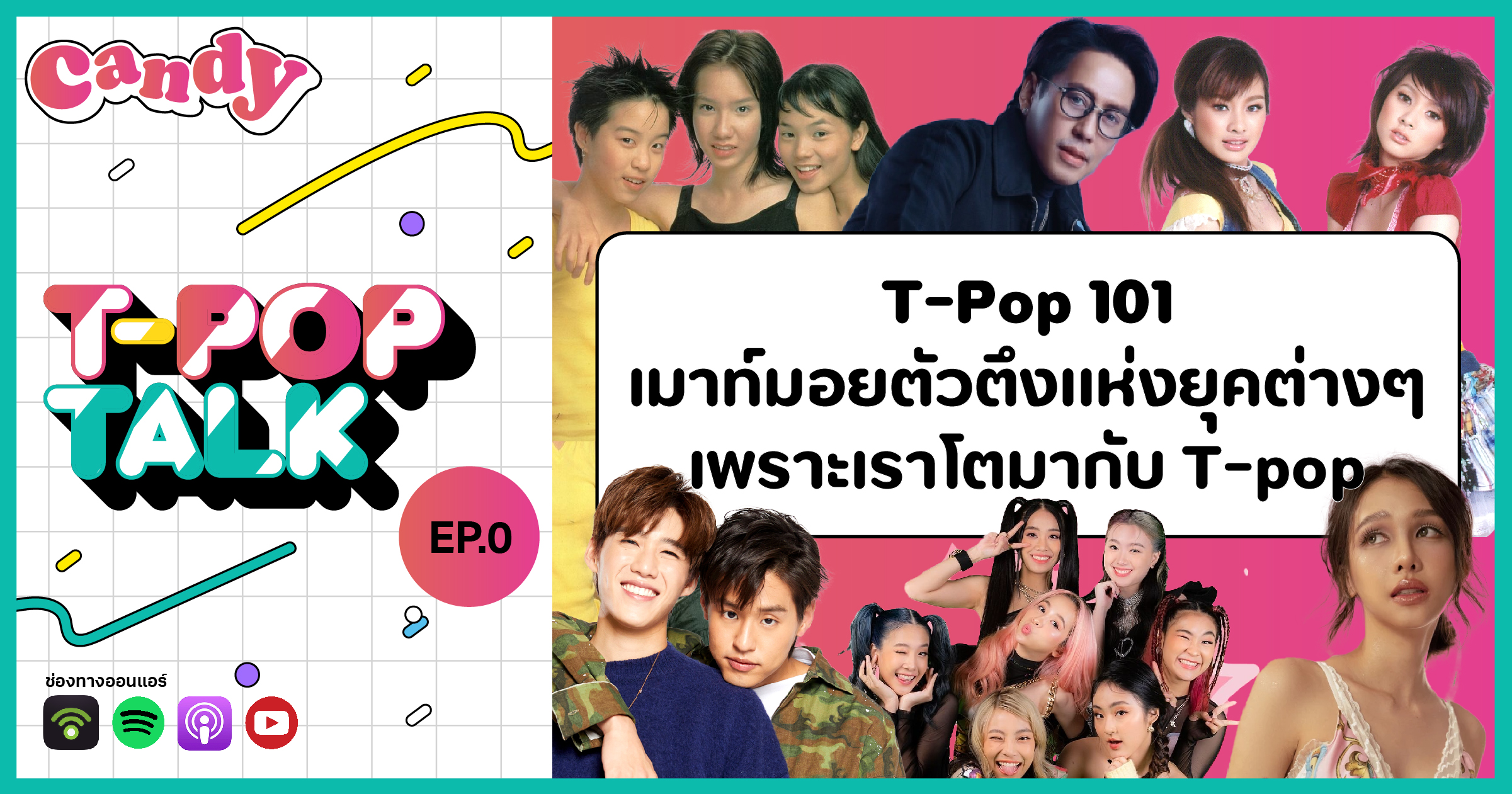T-Pop 101 เมาท์มอยตัวตึงแห่งยุคต่างๆ เพราะเราโตมากับ T-Pop l CANDY Podcast EP.0 | BrandThink