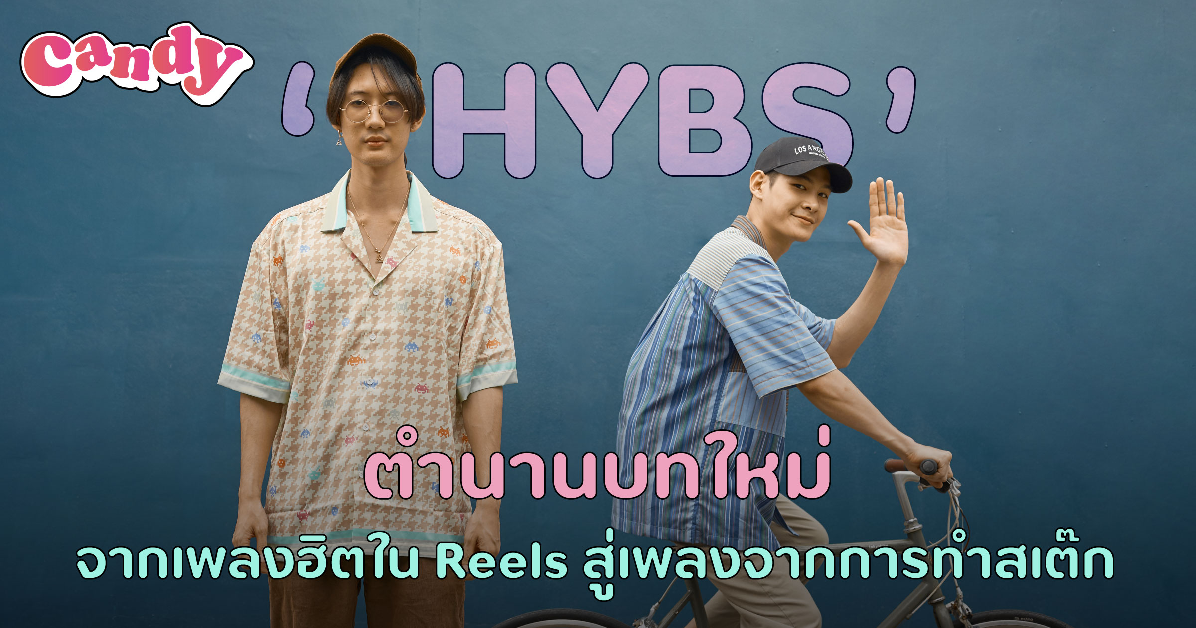 ‘HYBS’ ตำนานบทใหม่จากเพลงฮิตใน Reels สู่เพลงจากการทำสเต๊ก - BrandThink