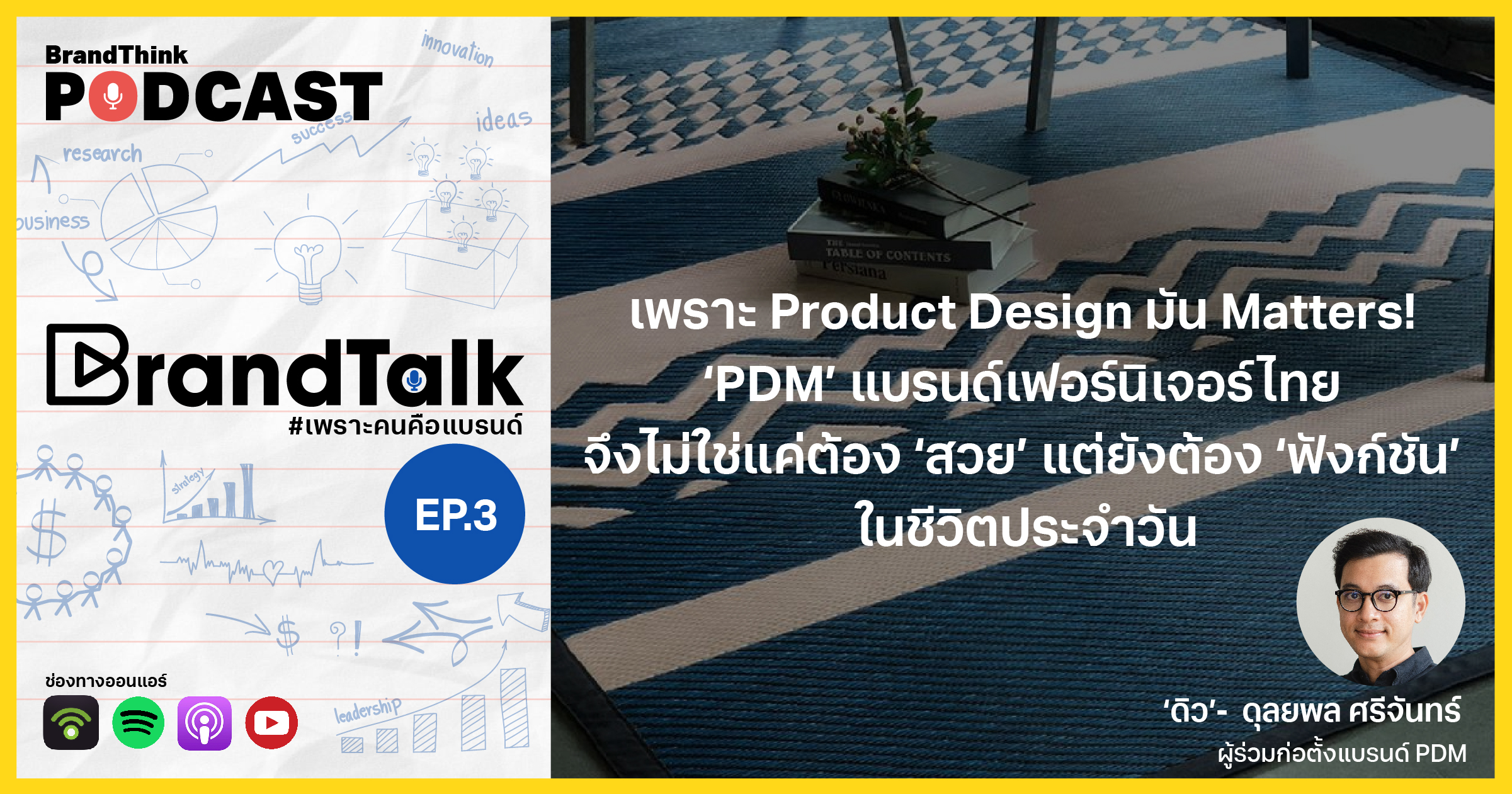 ‘PDM’ แบรนด์เฟอร์นิเจอร์ไทย ไม่ใช่แค่ ‘สวย’ แต่ยังต้อง ‘ฟังก์ชัน’ ในชีวิตประจำวัน l BrandTalk ...