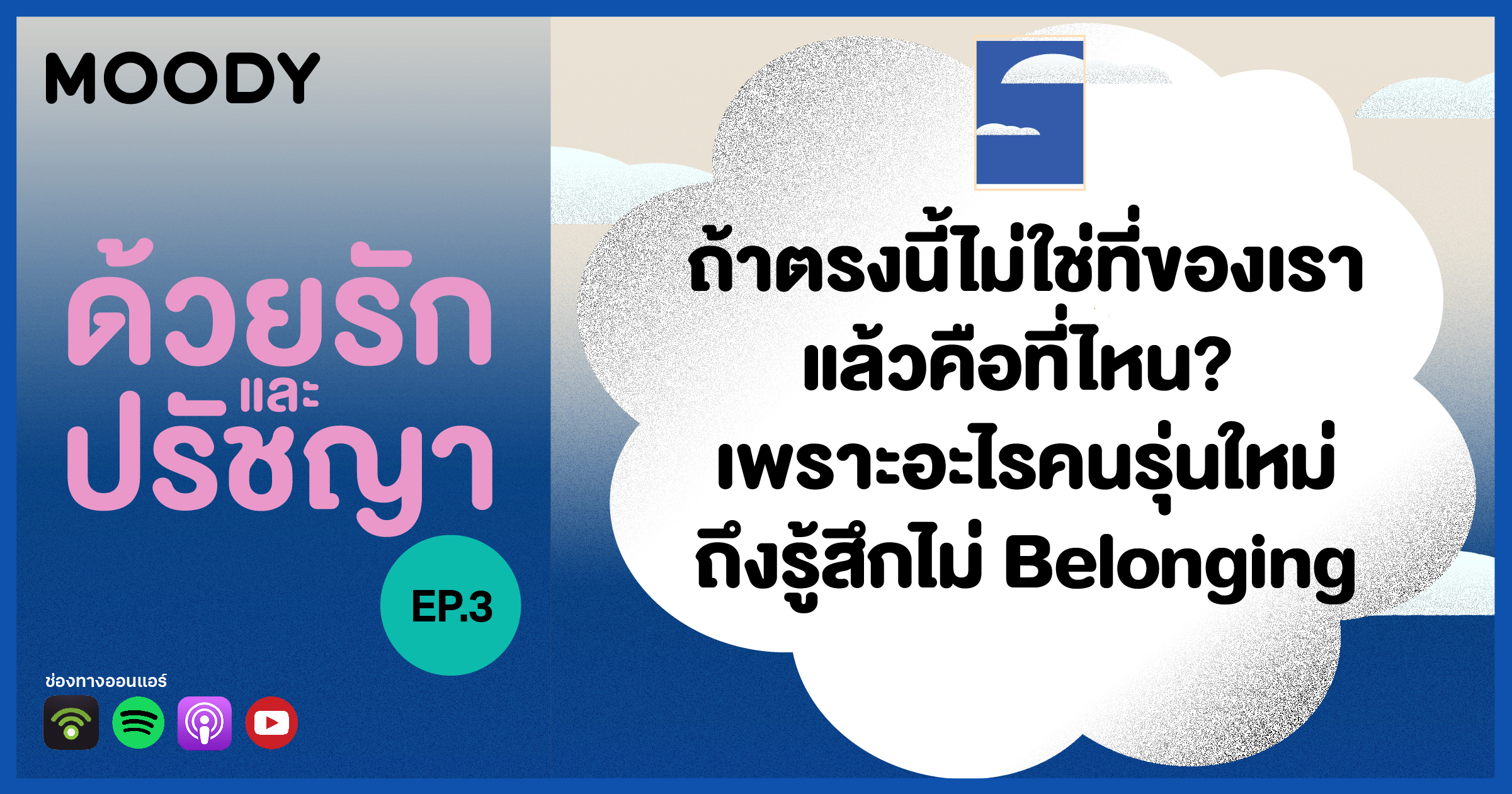 เพราะอะไรคนรุ่นใหม่ถึงรู้สึกไม่ Belonging l MOODY Podcast EP.3 | BrandThink