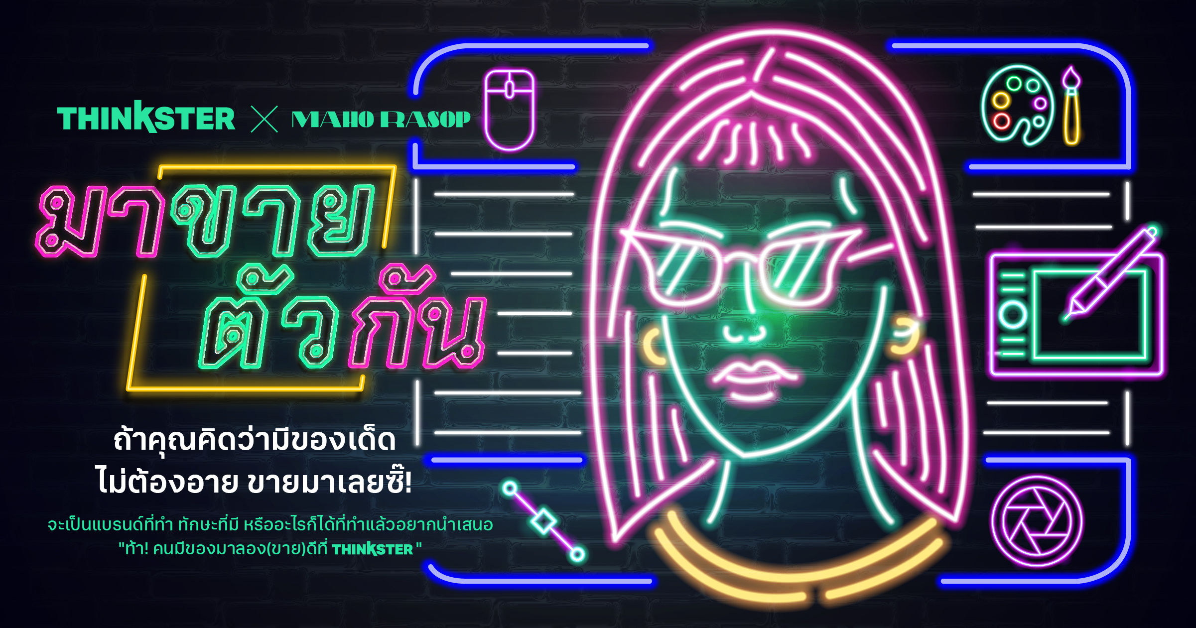 มาขายตัวกัน x Maho Rasop Festival | Thinkster