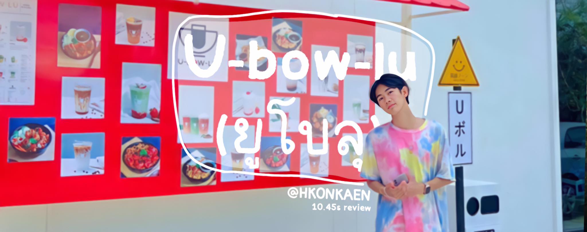 รีวิวคาเฟ่ u-bow-lu café คาเฟ่ขอนแก่น สไตล์ญี่ปุ่น - BrandThink