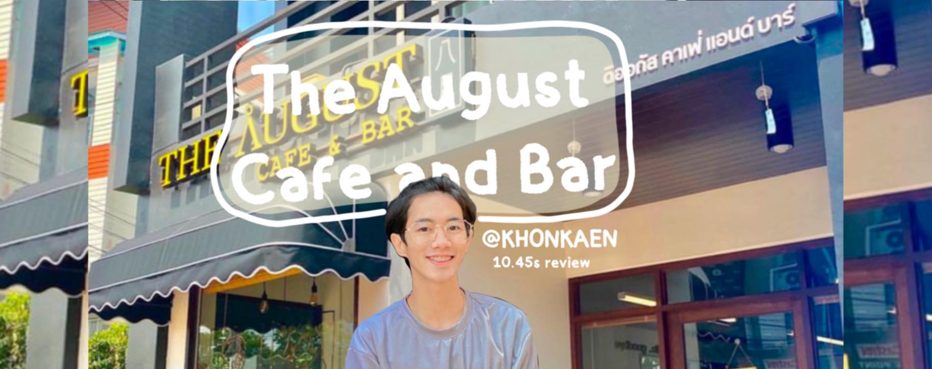 รีวิวคาเฟ่ The August cafe and bar คาเฟ่ขอนแก่น - BrandThink