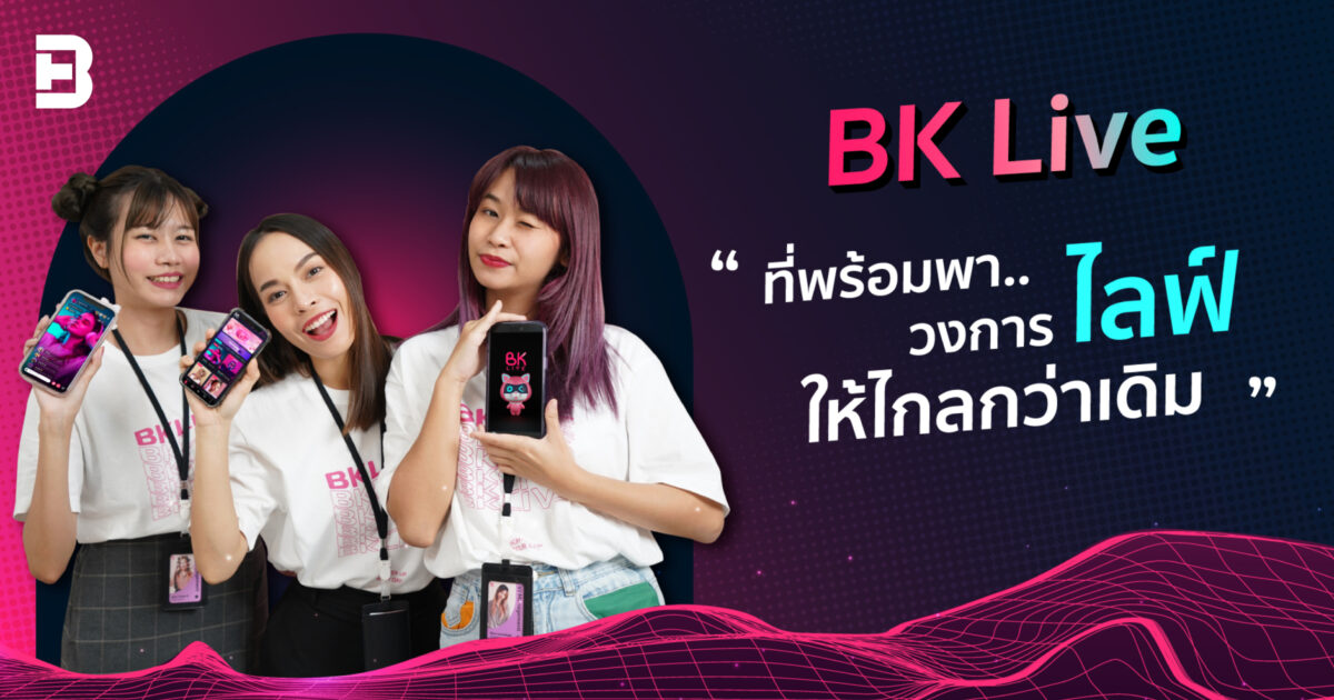 BK Live สตาร์ทอัพน้องใหม่ ที่พร้อมพาวงการ ‘ไลฟ์’ ให้ไปไกลกว่าเดิม - BrandThink