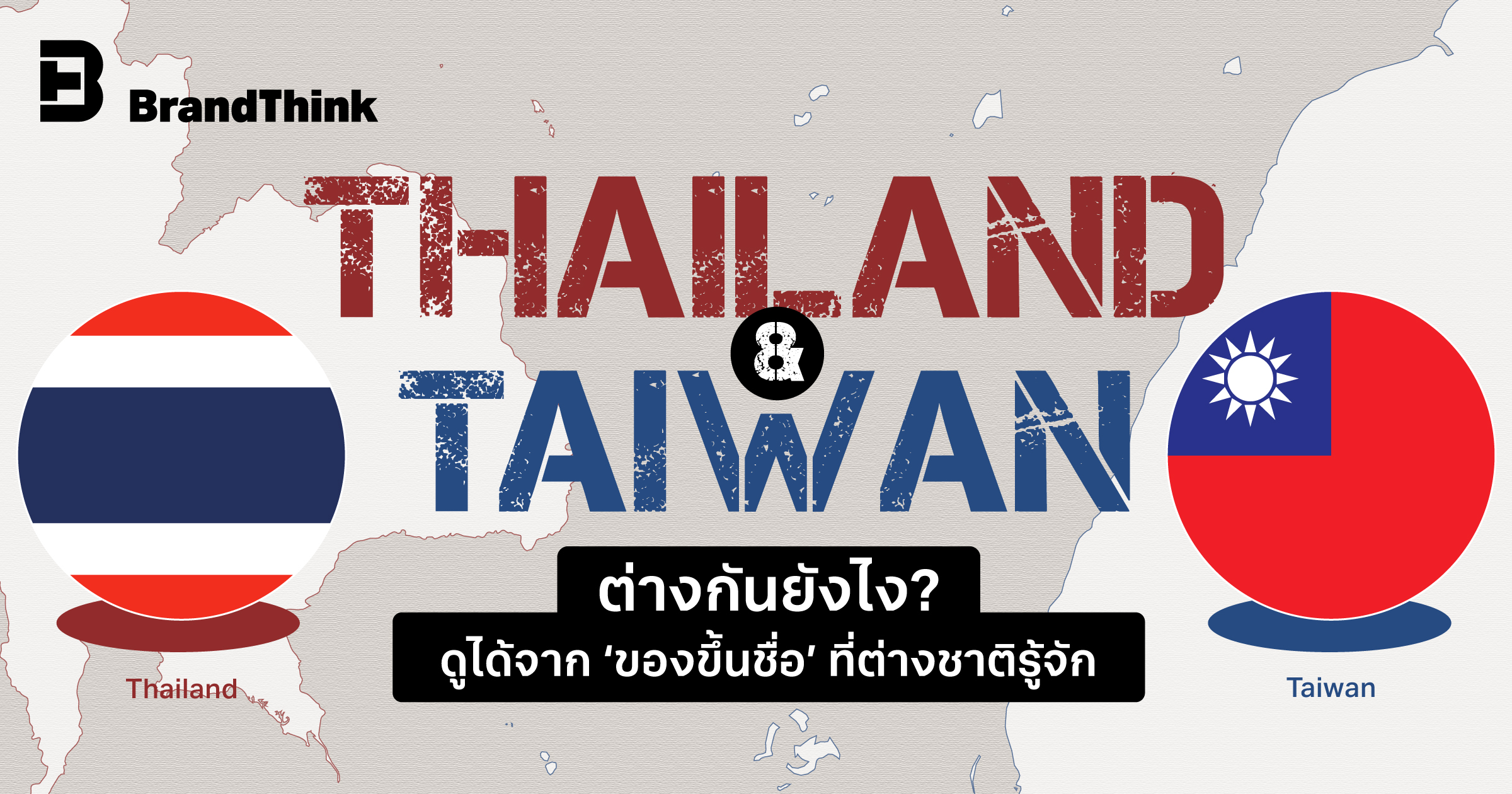 Thailand กับ Taiwan ต่างกันยังไง? ไทยมี ‘มวยไทย lady boys กัญชาเสรี ...