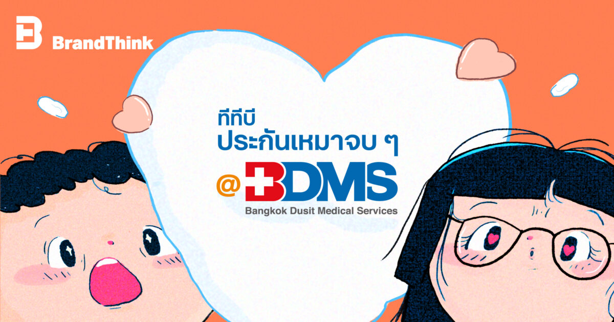 ประกันชีวิตและสุขภาพรูปแบบใหม่ ‘ทีทีบี ประกันเหมาจบๆ @BDMS’ จาก ทีทีบี x พรูเด็นเชียล ประกัน ...