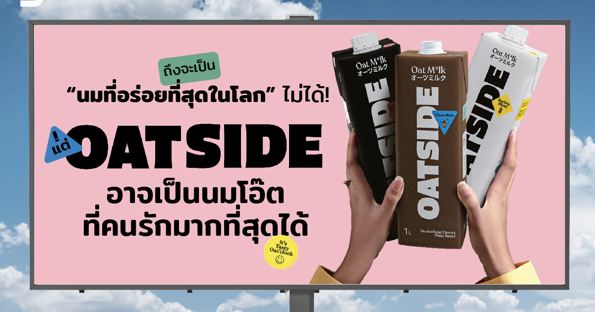 OATSIDE ตัดปัญหาเรื่องโฆษณาเกินจริง โดยหันมาใช้ความจริงจากทุกคนโฆษณาแทน