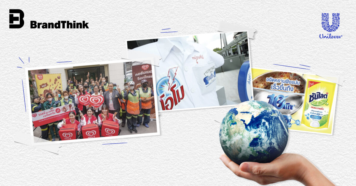 ตรวจการบ้านยูนิลีเวอร์! ภารกิจขับเคลื่อนชีวิตและโลกที่ยั่งยืน! แบรนด์ในเครือเจ้าไหน ทำอะไรเพื่อ ...