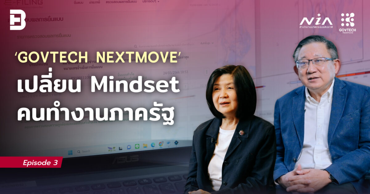GovTech Next Move เปลี่ยน Mindset คนทำงานภาครัฐ | BrandThink