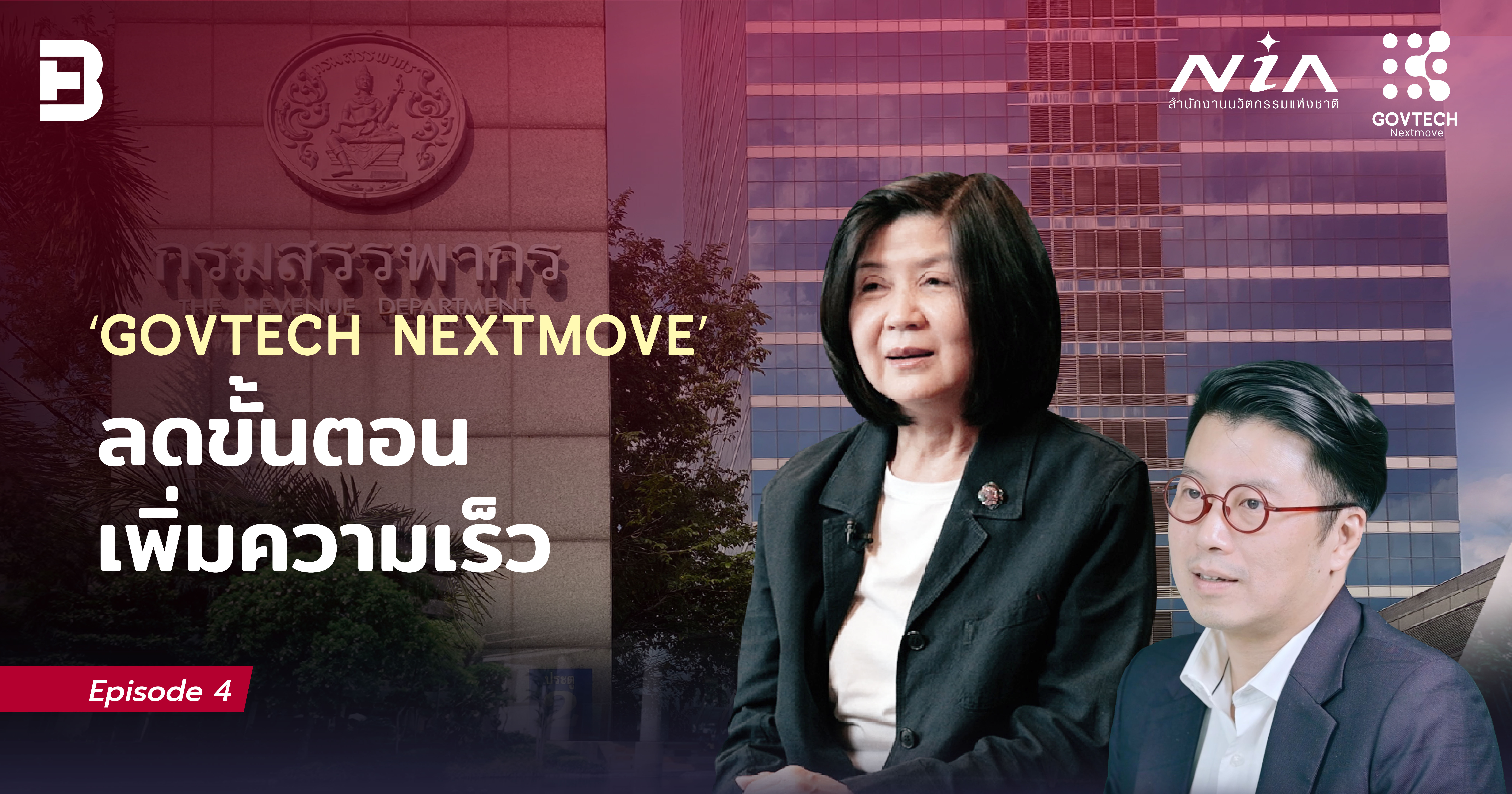 GovTech Next Move ลดขั้นตอน เพิ่มความเร็ว - BrandThink